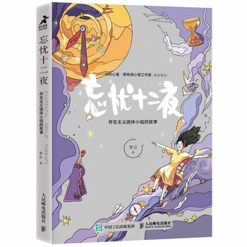 忘忧十二夜：存在主义团体小组的故事 李仑