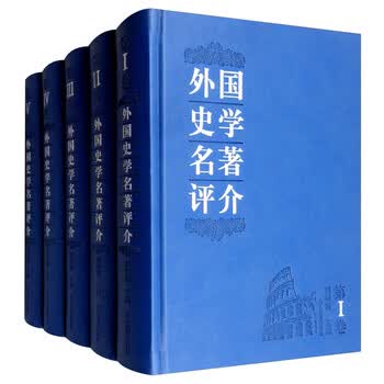 外国史学名著评介（全5册）
