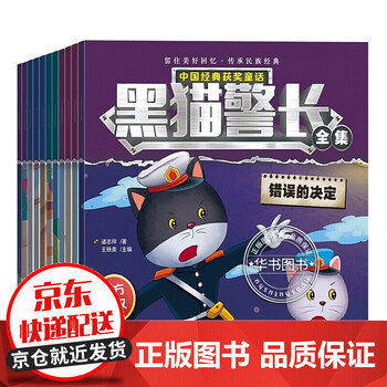 葫芦兄弟故事书套装12册 黑猫警长 3-8岁儿童卡通漫画绘本 中国经典获奖童话 上海美术电影制片厂官方授权 黑猫警长绘本完整版(全12册)