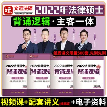 2023文运法硕背诵逻辑法硕非法学法学法硕背诵逻辑配套视频课文运背诵逻辑法硕考试分析戴寰宇民法李彬法 【背诵逻辑·全4册】2022版