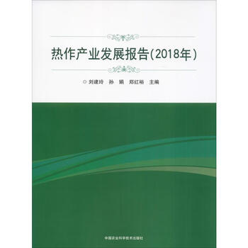 热作产业发展报告(2018年)