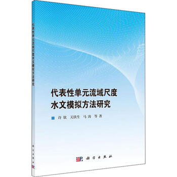代表性单元流域尺度水文模拟方法研究