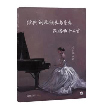 经典钢琴独奏与重奏改编曲十二首(附光盘)
