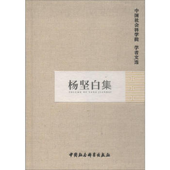 杨坚白集