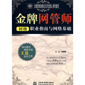 网管师初级职业指南与网络基础 王达等 中国水利水电出版社