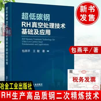 全新正版 超低碳钢RH真空处理技术基础及应用 包燕ping,王敏 编冶金工业出版社、高品质钢二次精炼技术