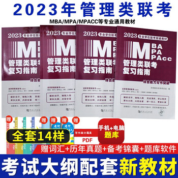 mba联考教材2023 199管理类联考综合能力 数学+英语+写作+逻辑四分册全套4本考研mpa mem