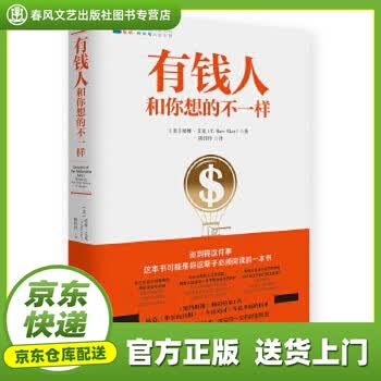 【自营京送 新华图书籍】有钱人和你想的不一样 2020新版 哈维·艾克(T.Harv Eker) 财商