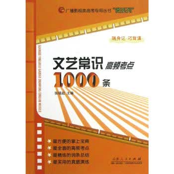 文艺常识高频考点1000条(第2版)