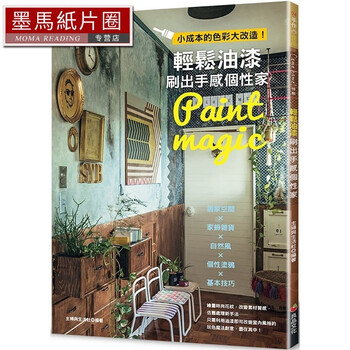 预售 进口原版书 轻松油漆刷出手感个性家：小成本的色彩大改造！居家空间×家饰杂货×自然风×个性涂