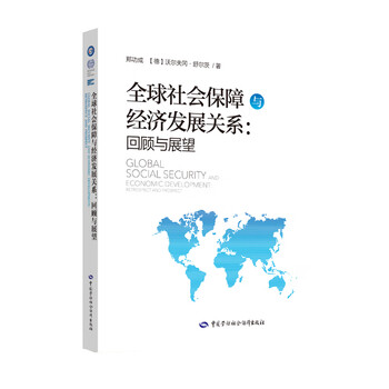 全球社会保障与经济发展关系：回顾与展望