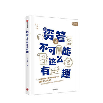 【正版图书】 资管不可能这么有趣:超实用的投资思维导图，提升你的财富思考力 方铭辉 中信出版社