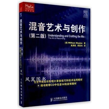 混音艺术与创作 (美)莫伊伦 人民邮电出版社