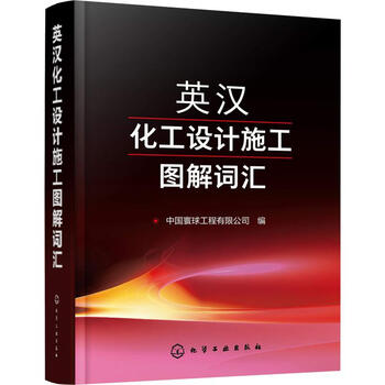 英汉化工设计施工图解词汇