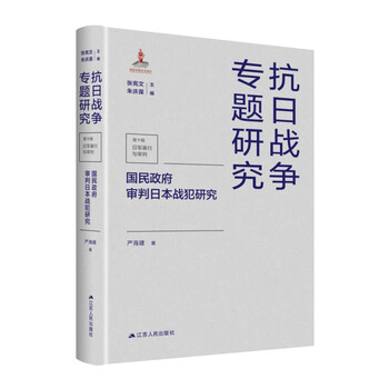 国民政府审判日本战犯研究 抗日战争专题研究