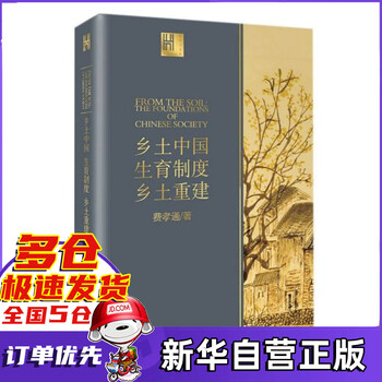 乡土中国生育制度乡土重建/长江人文馆