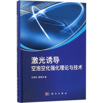 激光诱导空泡空化强化理论与技术 任旭东,袁寿其 著 基础科学