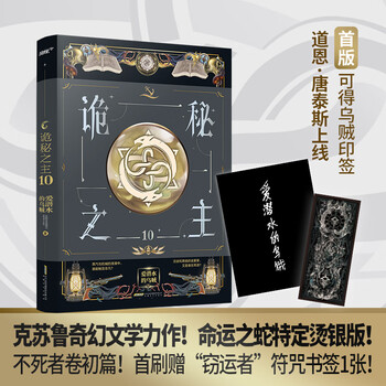 正版自选【随机签名版】诡秘之主全集1-2-3-4-5-6-7-8-9-10册 爱潜水的乌贼 魔幻玄幻小说 诡秘之主10（定价49.8元）