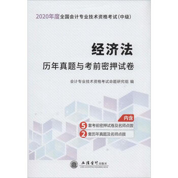 经济法历年真题与考前密押试卷 2020