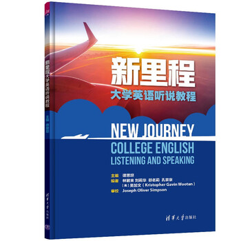 新里程大学英语听说教程