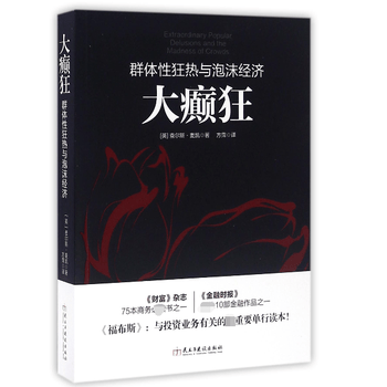 大癫狂(群体性狂热与泡沫经济)