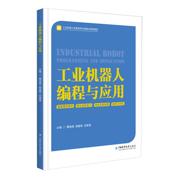 工业机器人编程与应用