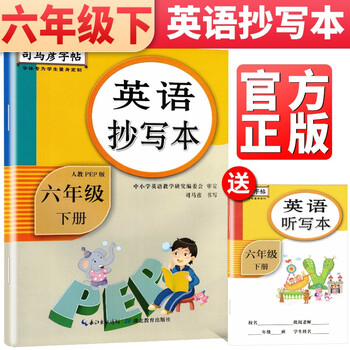 司马彦字帖 司马彦英语抄写本六年级下册人教pep版 六年级英语字帖下册6年级英语练字帖英语同步字帖课课练