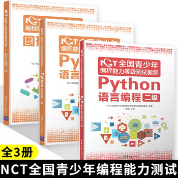 NCT全国青少年编程能力等级测试教程 Python语言编程一级+二级+图形化编程一级 NCT组委会组织编写