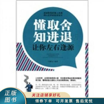 懂取舍知进退让你左右逢源 马银文