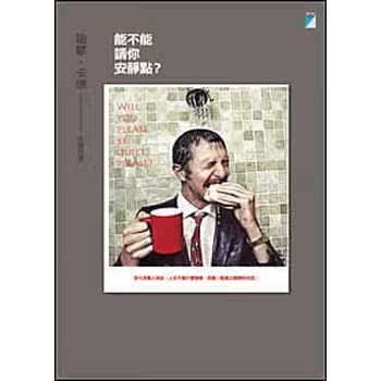 预售 瑞蒙．卡佛能不能请你安静点？宝瓶文化台版书籍 图书