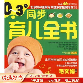 0-3岁同步育儿全书 毛文娟