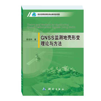 正版 GNSS监测地壳形变理论与方法9787503042652