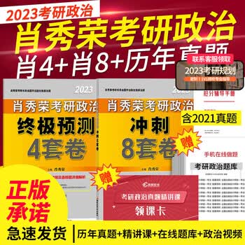 【现货先发】考研政治肖秀荣讲真题2023全家桶1000题知识点强化精炼精讲肖四肖八核心考案 2023 肖4+肖8