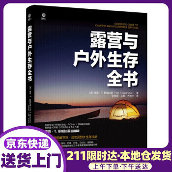 露营与户外生存全书 [美]Vin,T.,Sparano（范・T.斯潘拉诺）著,李桂丽