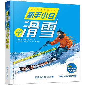 【新华正版】 新手小白学滑雪 写著,组织 编 化学工业出版社
