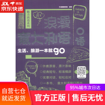 【正版图书】浪漫意大利语口语：生活、旅游一本就go 外语通编写组 编 上海交通大学出版社
