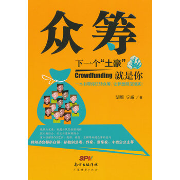 众筹：下一个“土豪”就是你 胡炬 宁威 9787545442069 广东经济出版社有限公司