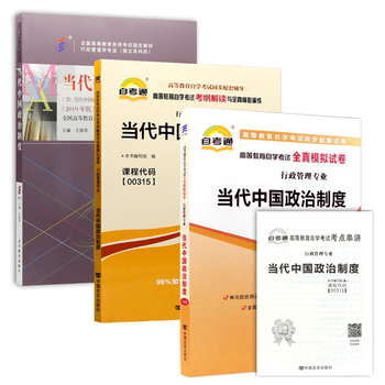 自考教材00315当代中国政治制度 自考教材 自考通考纲解读 自考通全真模拟试卷 含历年真题 考点串讲 全套3本