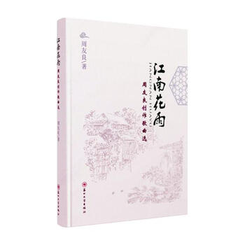 江南花雨-周友良创作歌曲选 音乐 周友良著 苏州大学出版社 9787567225541