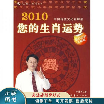 2010您的生肖运势 李建军