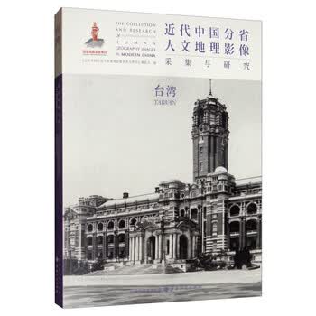 近代中国分省人文地理影像采集与研究：台湾