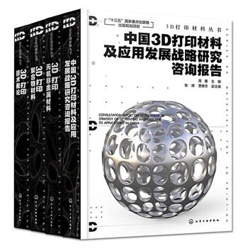 套装四本 3D打印材料丛书 3D打印技术概论+3D打印聚合物材料+3D打印无机非金属材料+中国3D打印材料及应用发展战略研究咨询报告