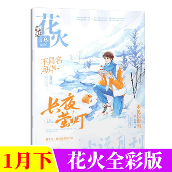 花火杂志 全彩版 2022年1月下