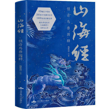 山海经：怪奇鸟兽图释