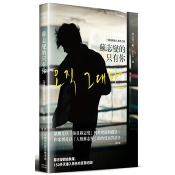 台版 苏志燮的只有你 一个演员进入角色之路电影演员演戏
