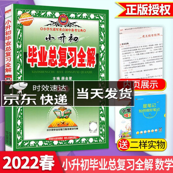 2022版小升初毕业总复习全解数学小学升初中小学毕业系统总复习全国通用 数学