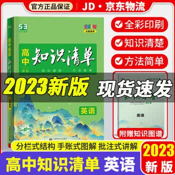 【新教材版】2023曲一线知识清单高中高一高二高三新高考版教材知识点专项解读教辅工具高中一二三轮复习资料书 高中英语 全国版
