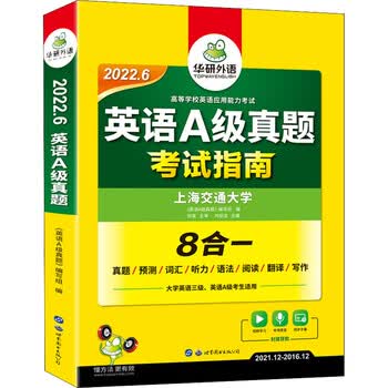 英语A级真题 2022.6 《英语A级真题》编写组 编 外语－等级考试