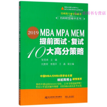 （2019）MBA MPA MEM提前面试 复试10大高分策 张党珠、何勇军、李国