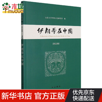 伊朗学在中国（第四辑）